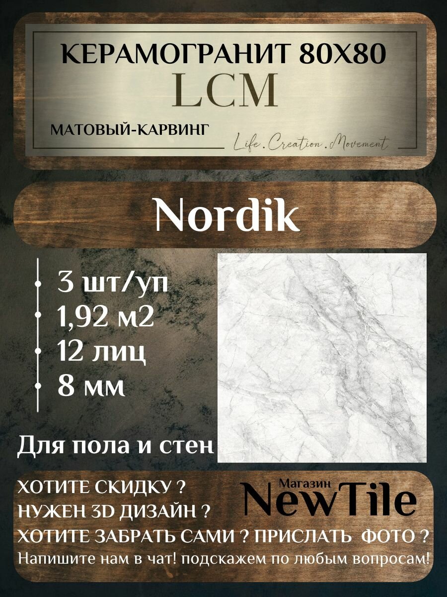 8080NOD15M LCM Nordik Керамогранит матовый карвинг 800x800