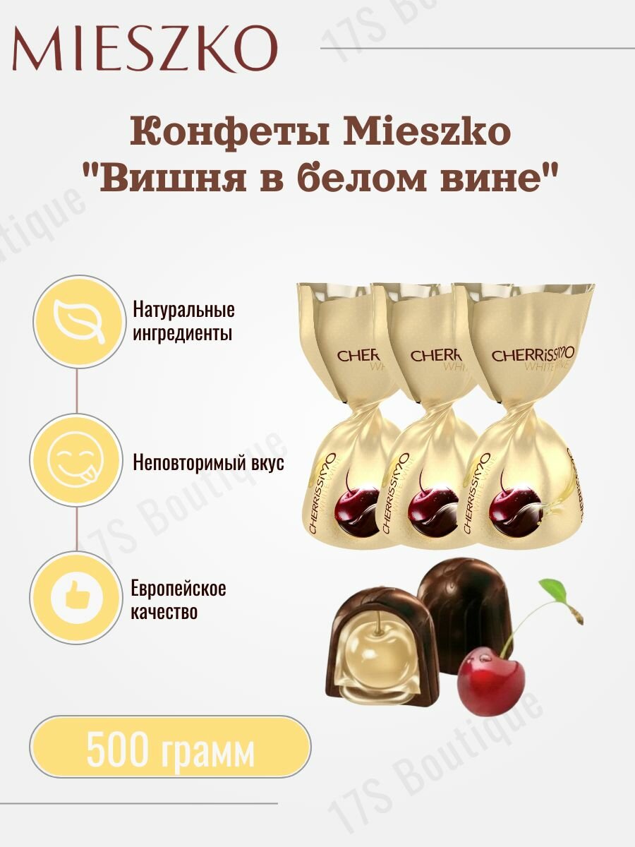 Шоколадные конфеты "Вишня в белом вине", 500г Mieszko