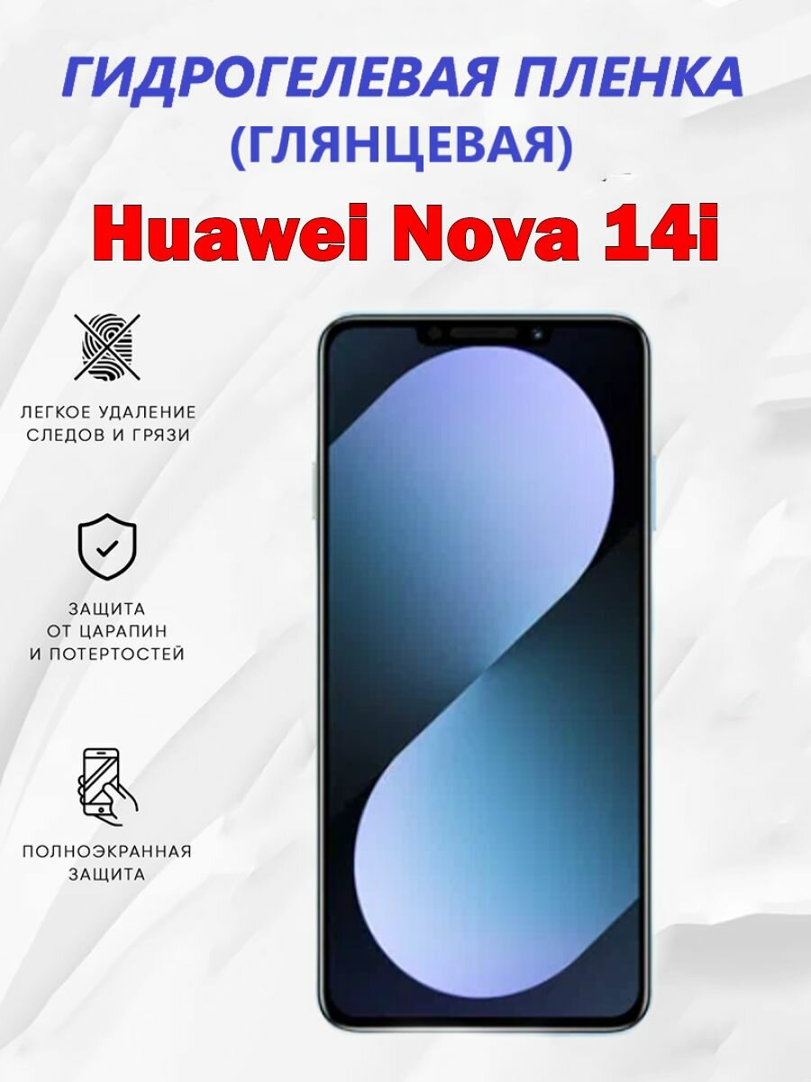 Гидрогелевая защитная пленка для Huawei Nova 14i / Полноэкранная защита телефона