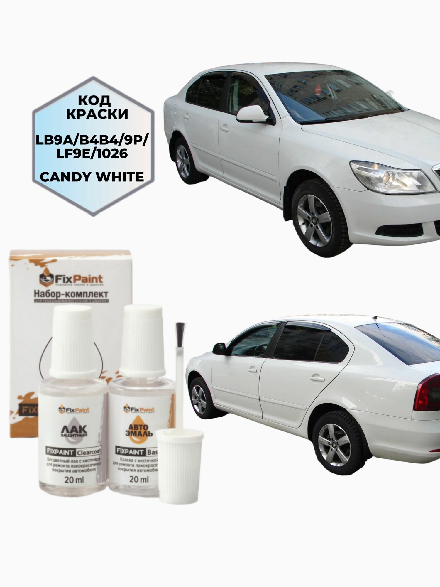 Подкраска SKODA OCTAVIA, код B4, B9A, LB9A, B4B4, CANDY WHITE, набор FixPaint Double, краска и лак для подкраски сколов и царапин