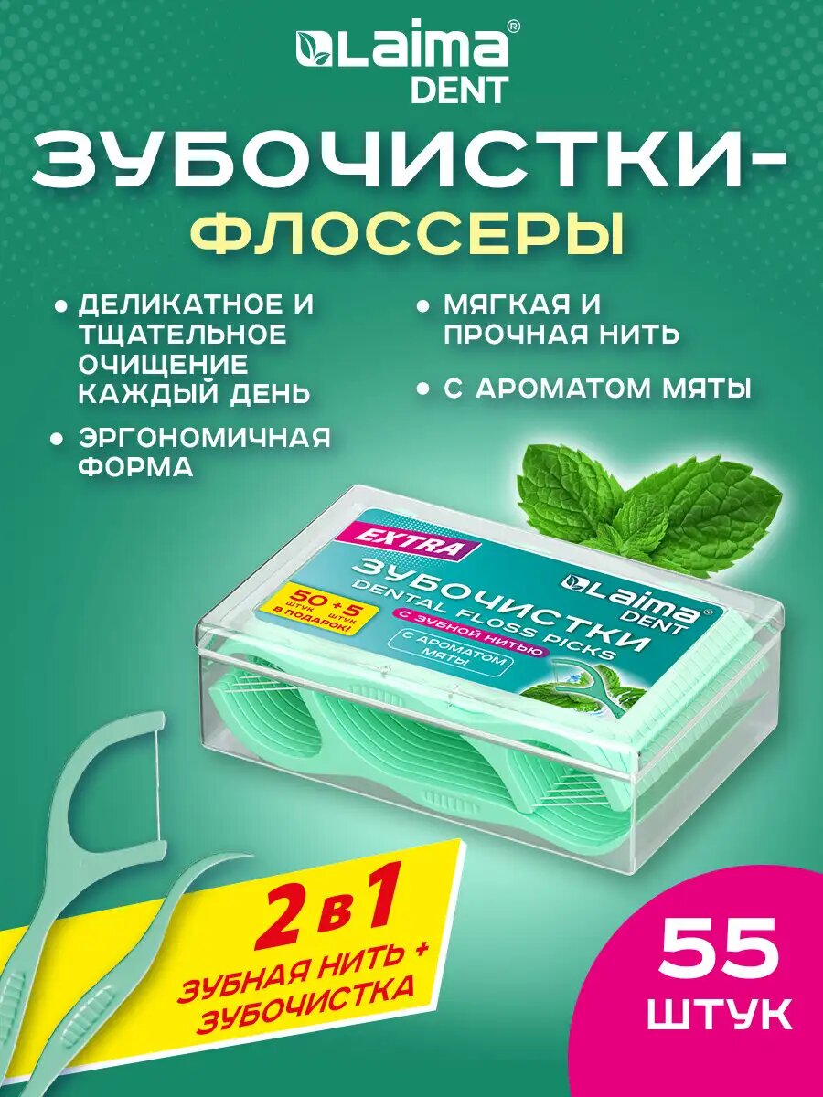 Зубочистки с нитью пластиковые, флоссеры для зубов, набор 55 штук, со вкусом мяты, в контейнере, Laima Dent, 609405