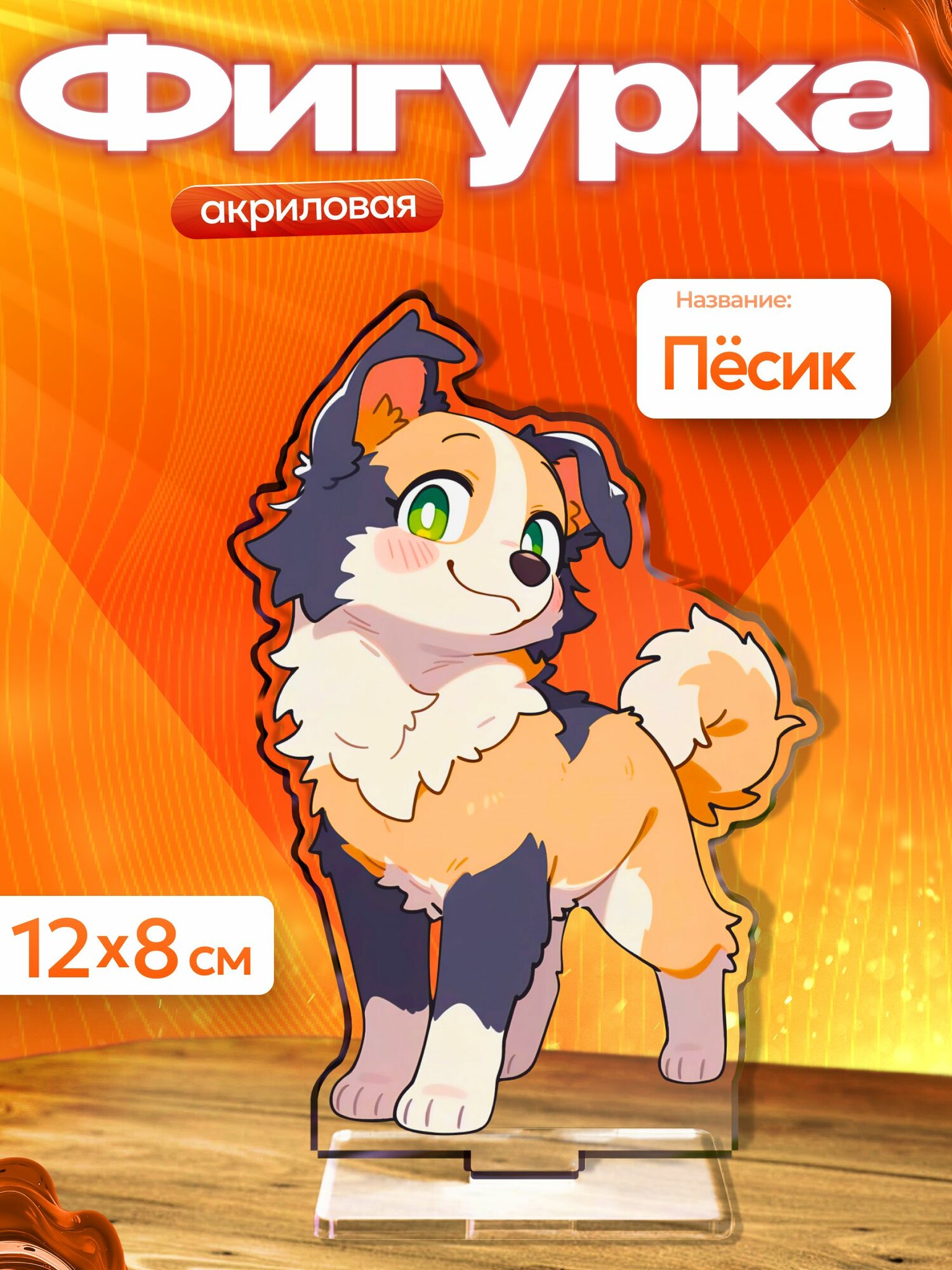Акриловая фигурка Пёсик