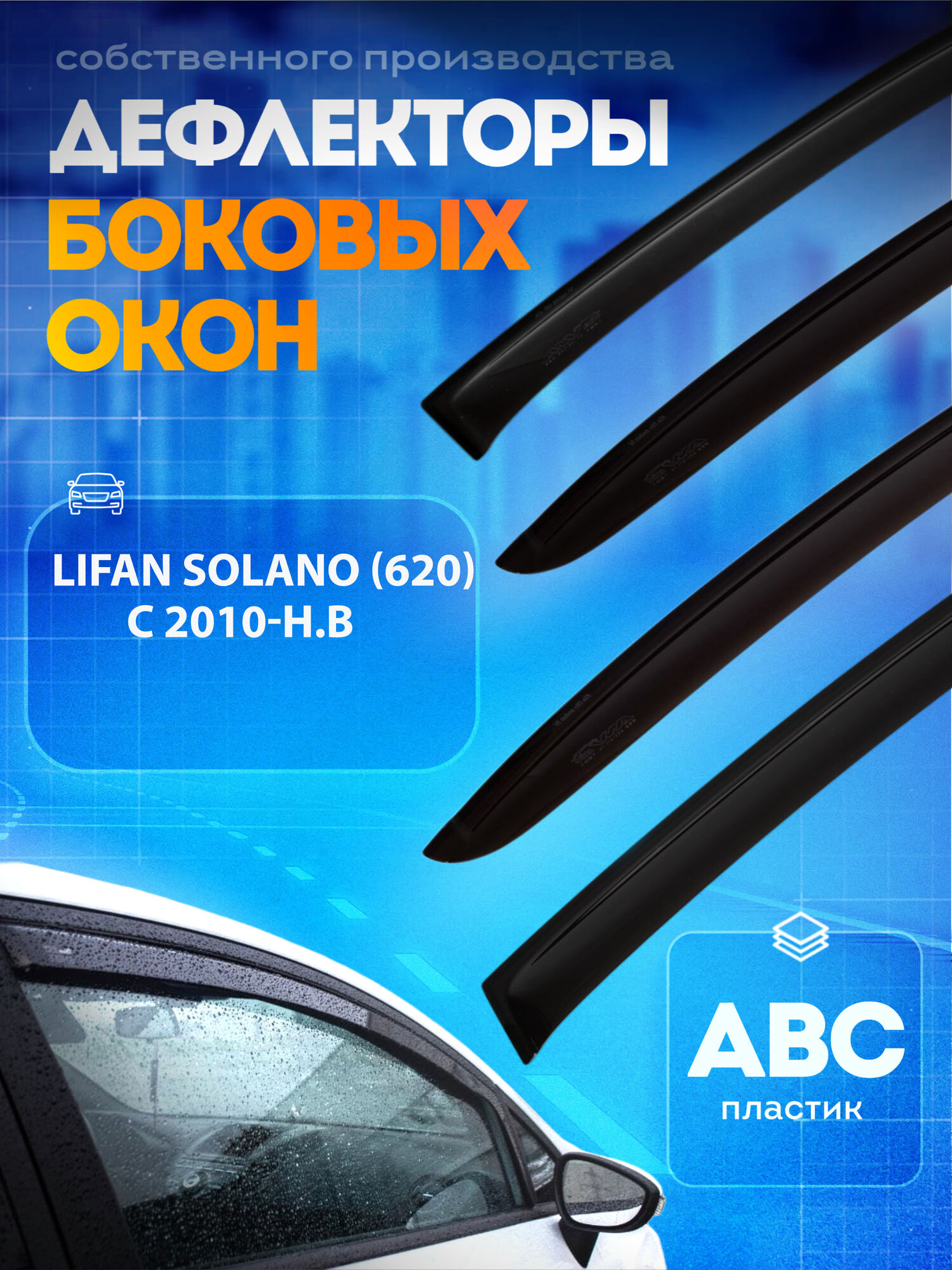 Дефлекторы боковых окон, ветровики для Лифан Солано (620) (с 2010 - Н. В) / Lifan Solano (620)