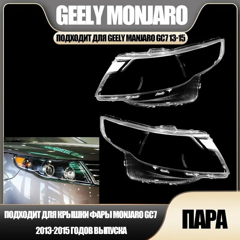 Корпус фары, арт. Geely Manjaro GC7 2013-2015-V3, 2 шт.