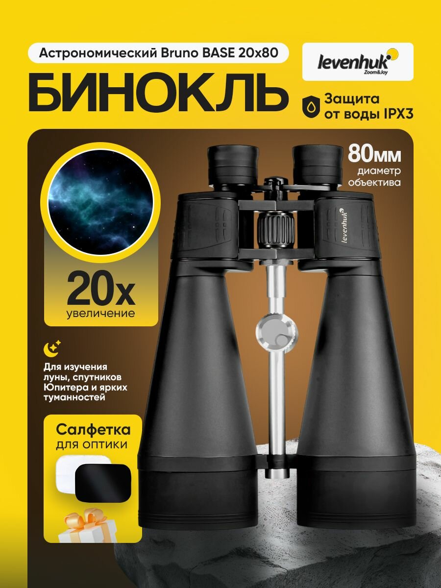 Мощный бинокль Levenhuk Bruno BASE 20x80