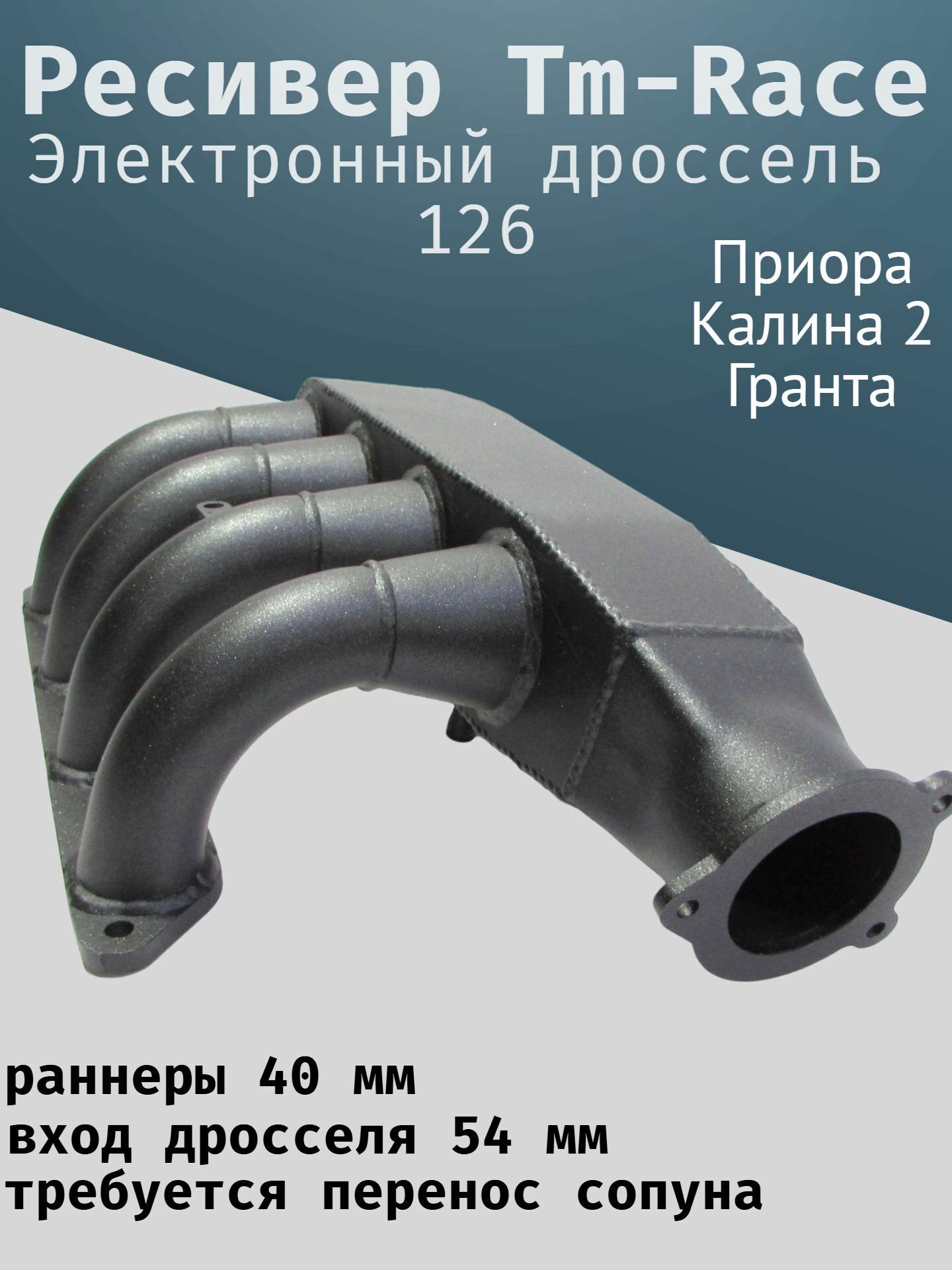 Ресивер 16кл Tm-Race а/м Лада Приора, Калина 2, Гранта (Е-газ дроссель 126)