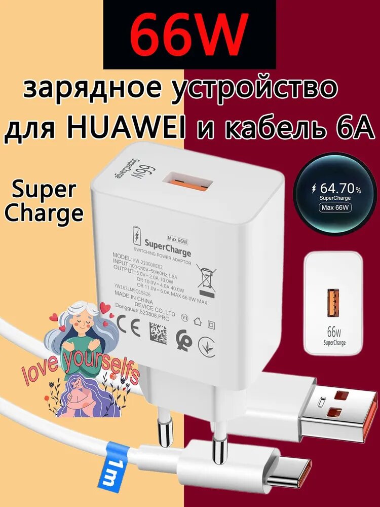 66W USB-C Зарядное устройство HUAWEI Super Charge и кабель USB-C на 66W 1м для Honor быстрая зарядка EAC