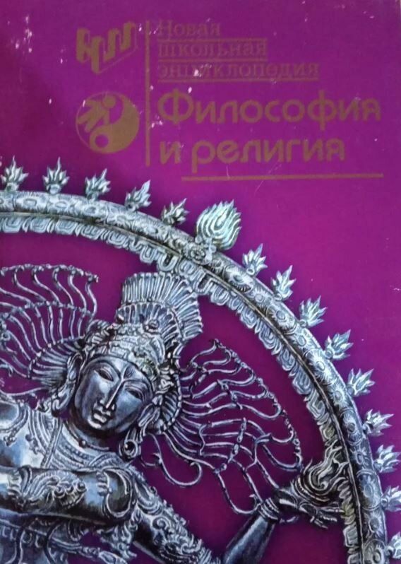 Философия и религия. Новая школьная энциклопедия