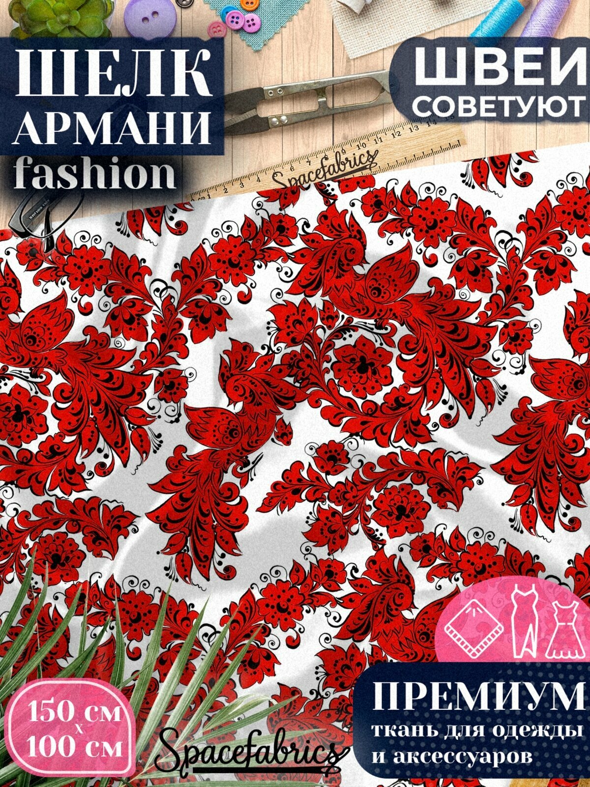 Шелк Армани, искусственный атлас шелк Armani с принтом, мягкий для костюмов, пижам, платьев, юбок. 147*100 см, 90 г/м , отрез