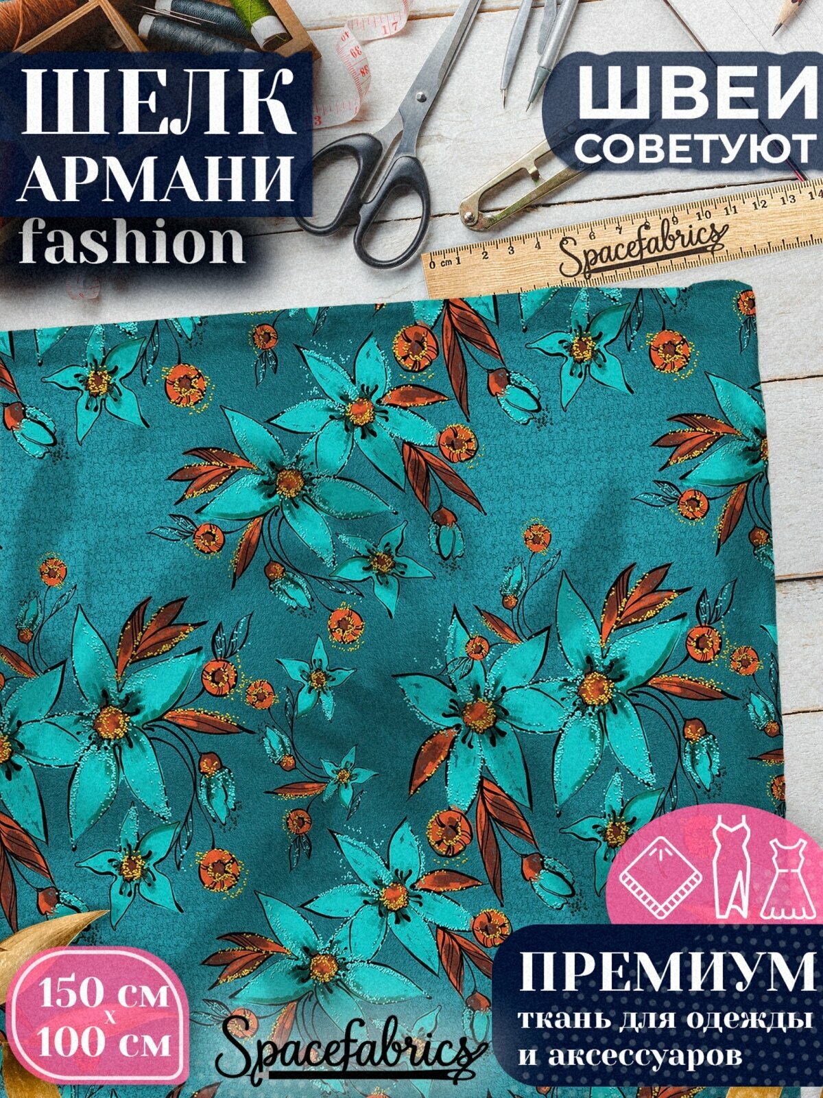 Шелк Армани, искусственный атлас шелк Armani, мягкий для костюмов, пижам, платьев, юбок. 147*100 см, 90 г/м , отрез