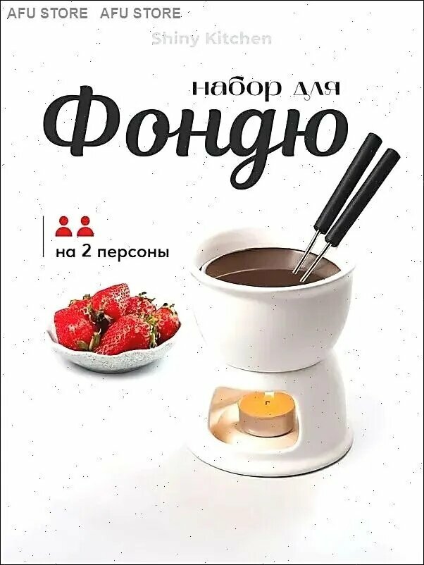Набор для фондю 0.32 л, количество персон: 2