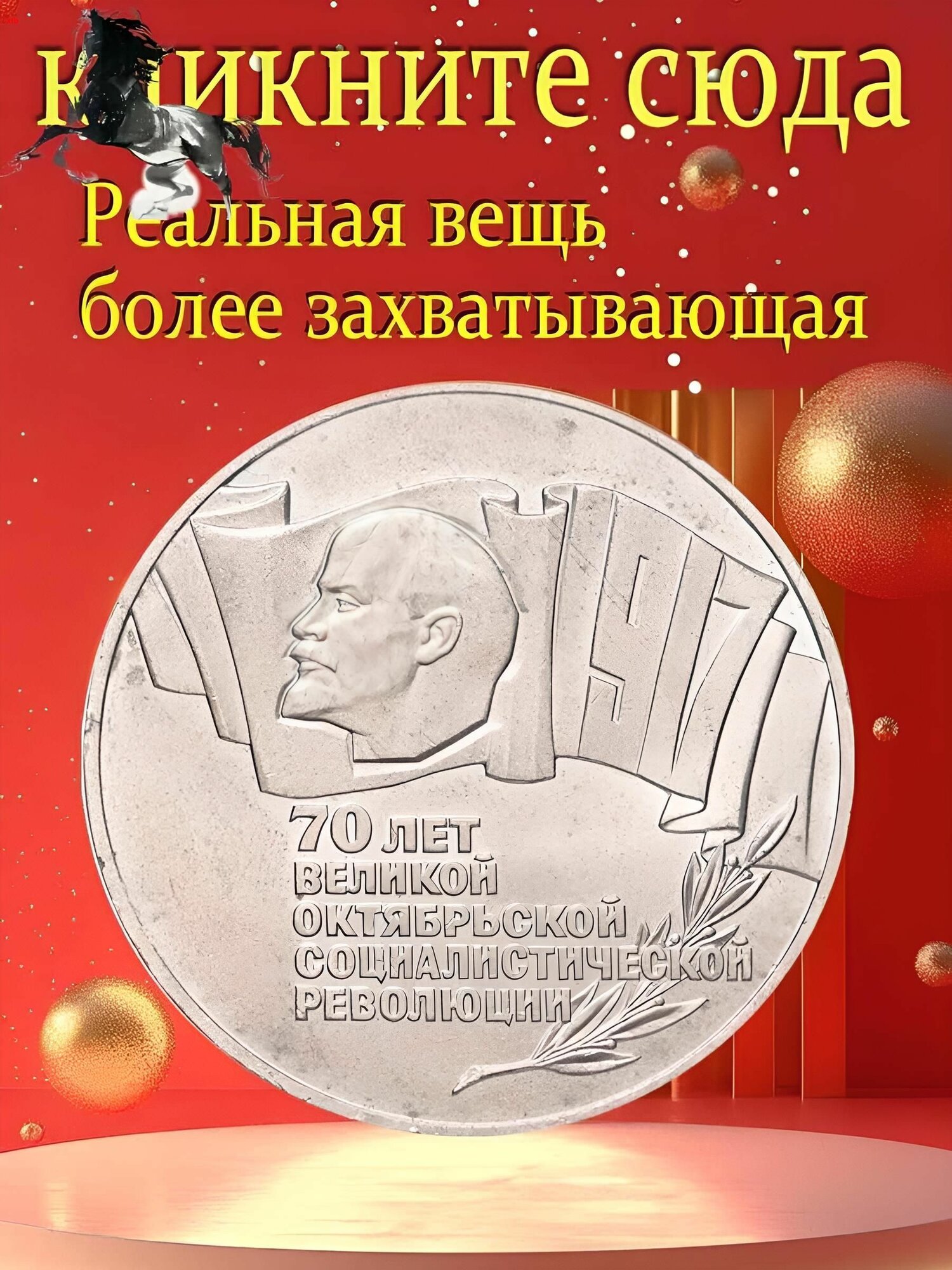 5 рублей 1987 70 лет Великой Октябрьской социалистической революции, сохранность XF/AU