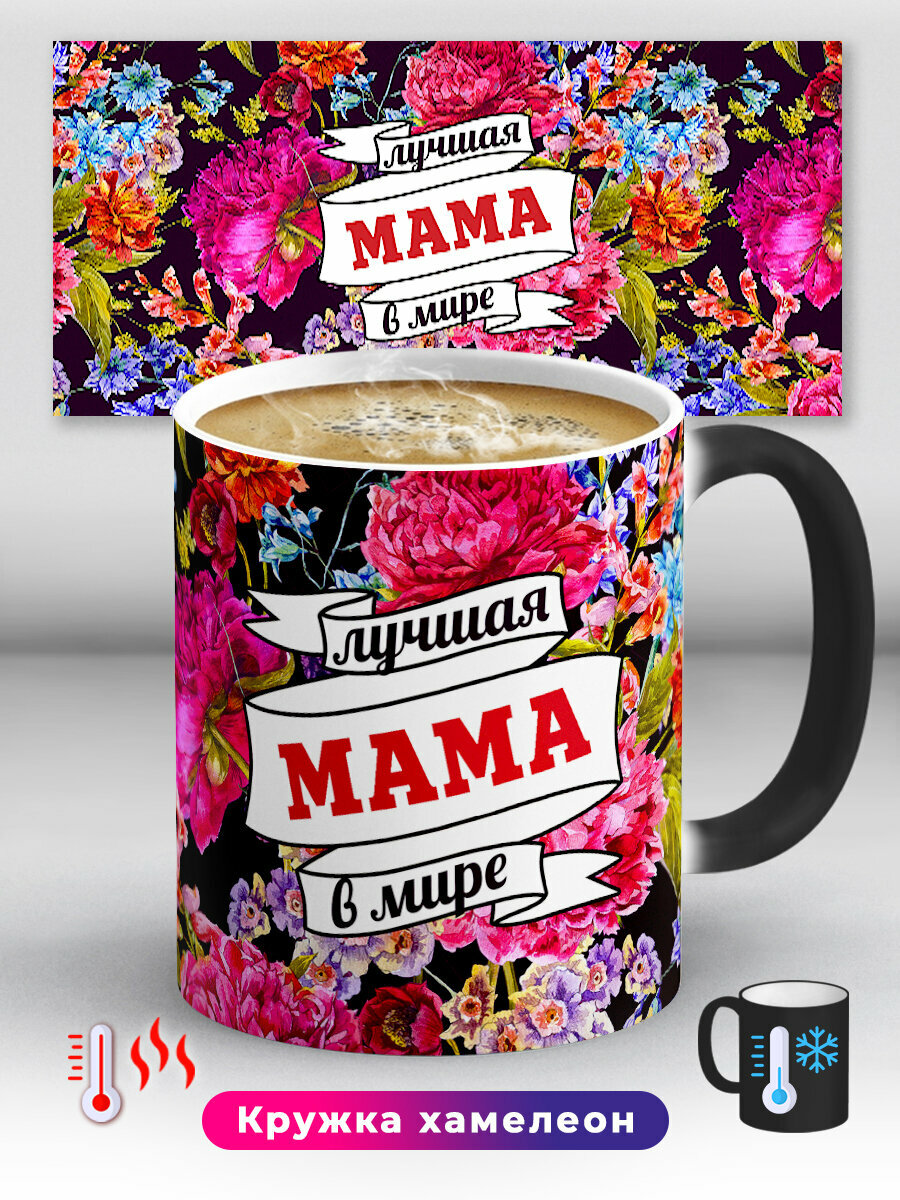 Кружка хамелеон Лучшая мама в мире красные цветы 330 мл, керамическая с ярким принтом, подходит для СВЧ