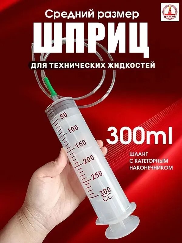 Шприц большой 300мл с трубкой, для масла и жидкости, шприц Жане