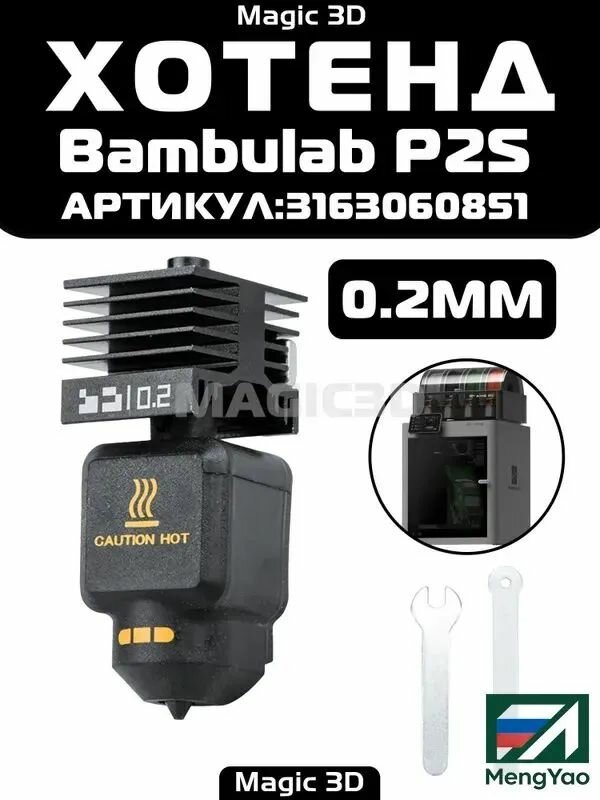 Хотенд (hotend kit) для Bambulab P2S, Комплект горячего торца, аксессуары для 3d-принтеров bambuboo, Закаленная сталь сопло--0,2 мм