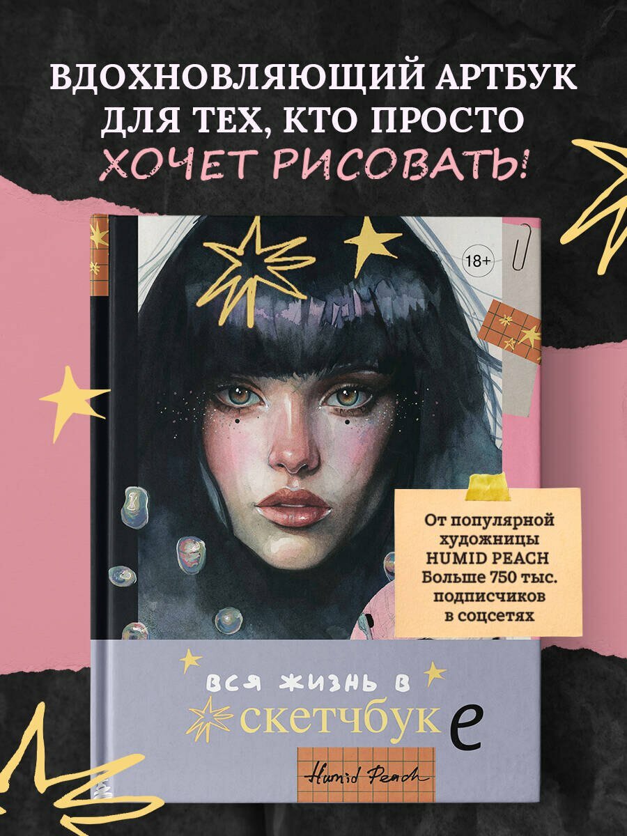 Артбук HUMID PEACH. Вся жизнь в скетчбуке