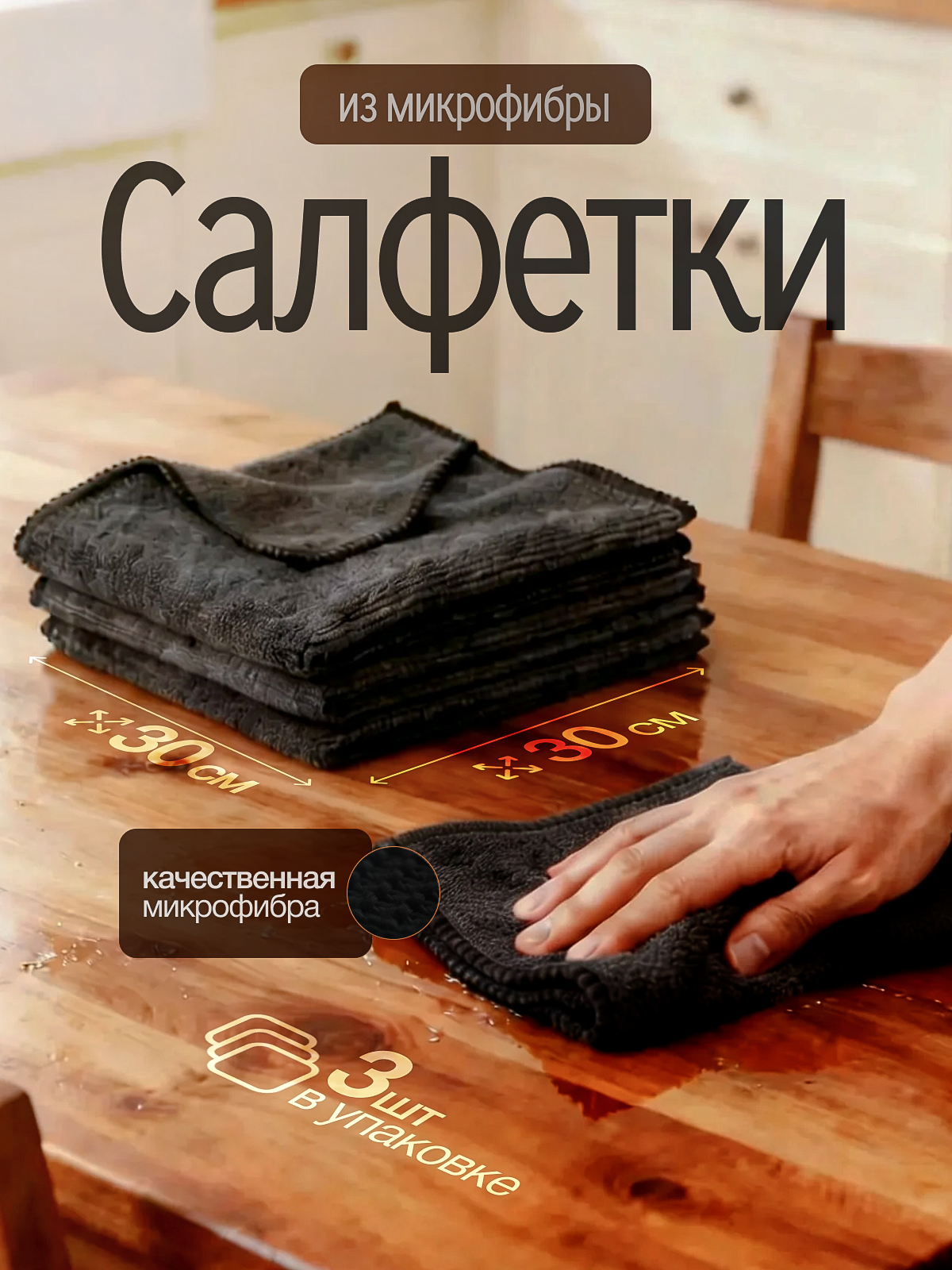 Салфетки для уборки, из микрофибры, универсальные, 30х30 см, черные, 3 шт
