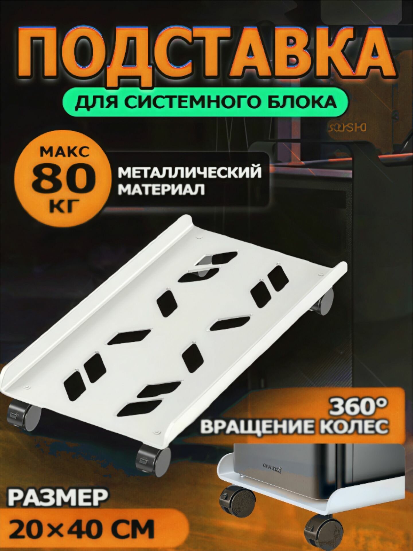 Подставка под системный блок