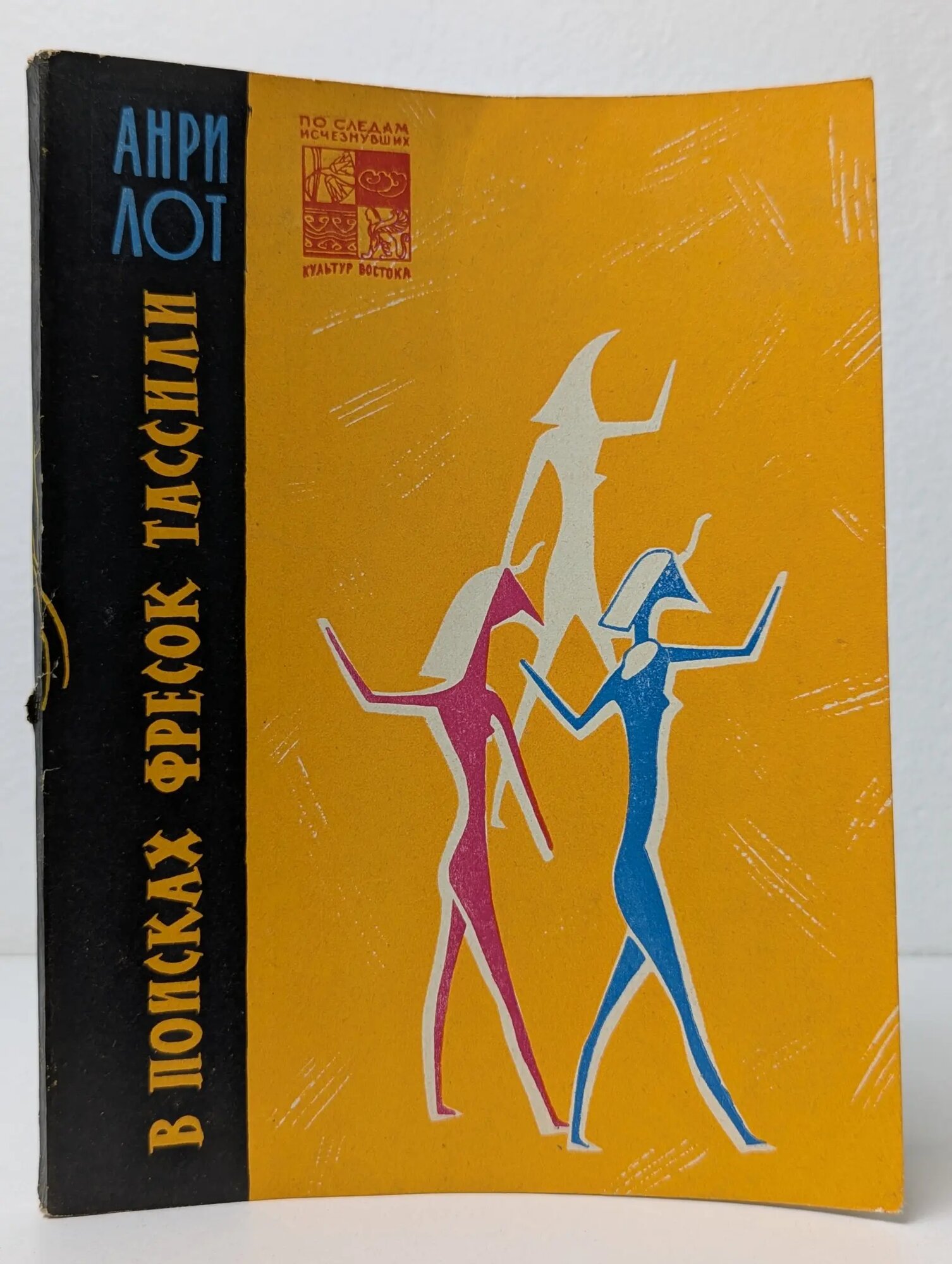 В поисках фресок Тассили Лот Анри 1962