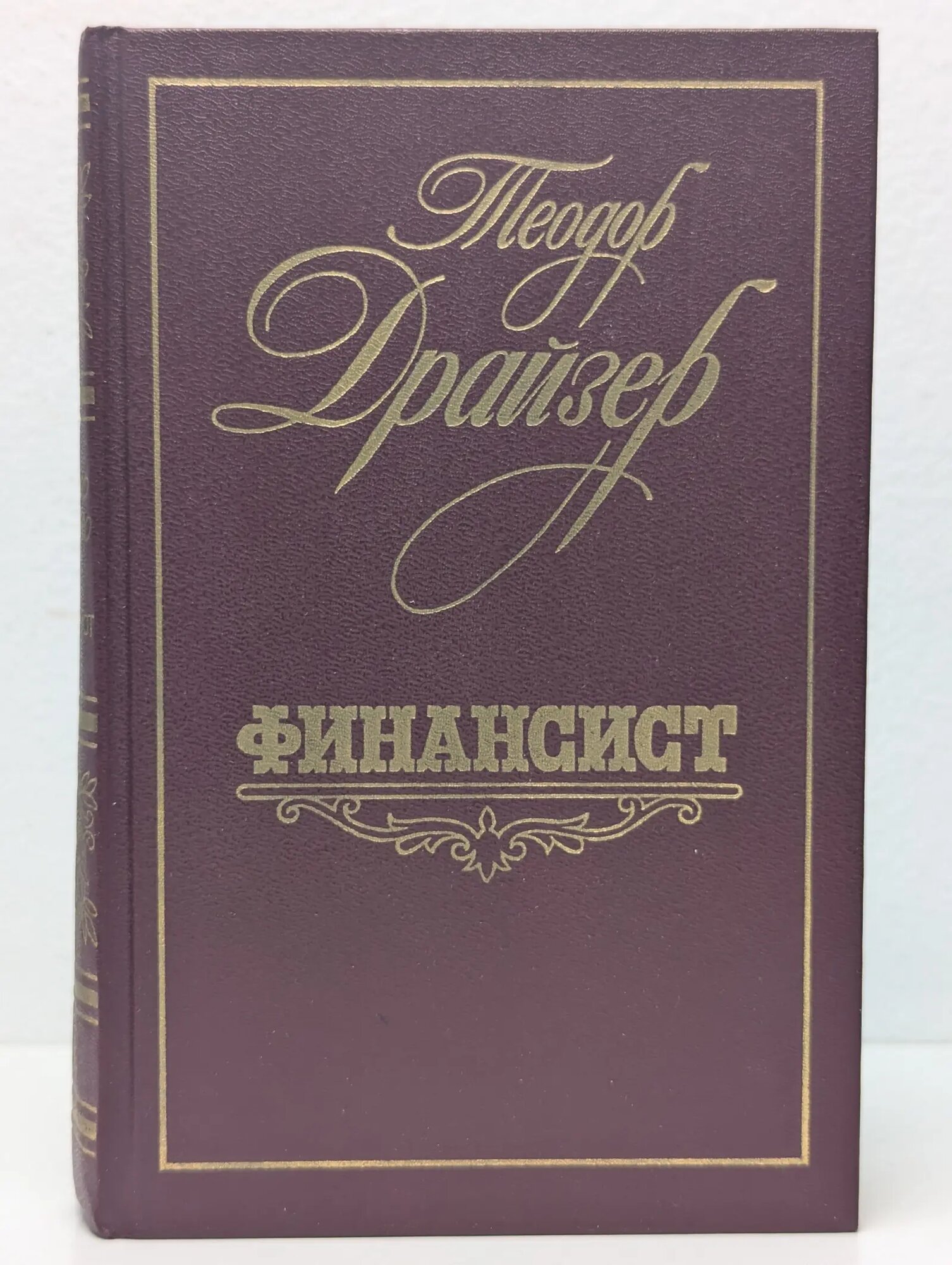 Финансист Драйзер Теодор Герман Альберт 1987
