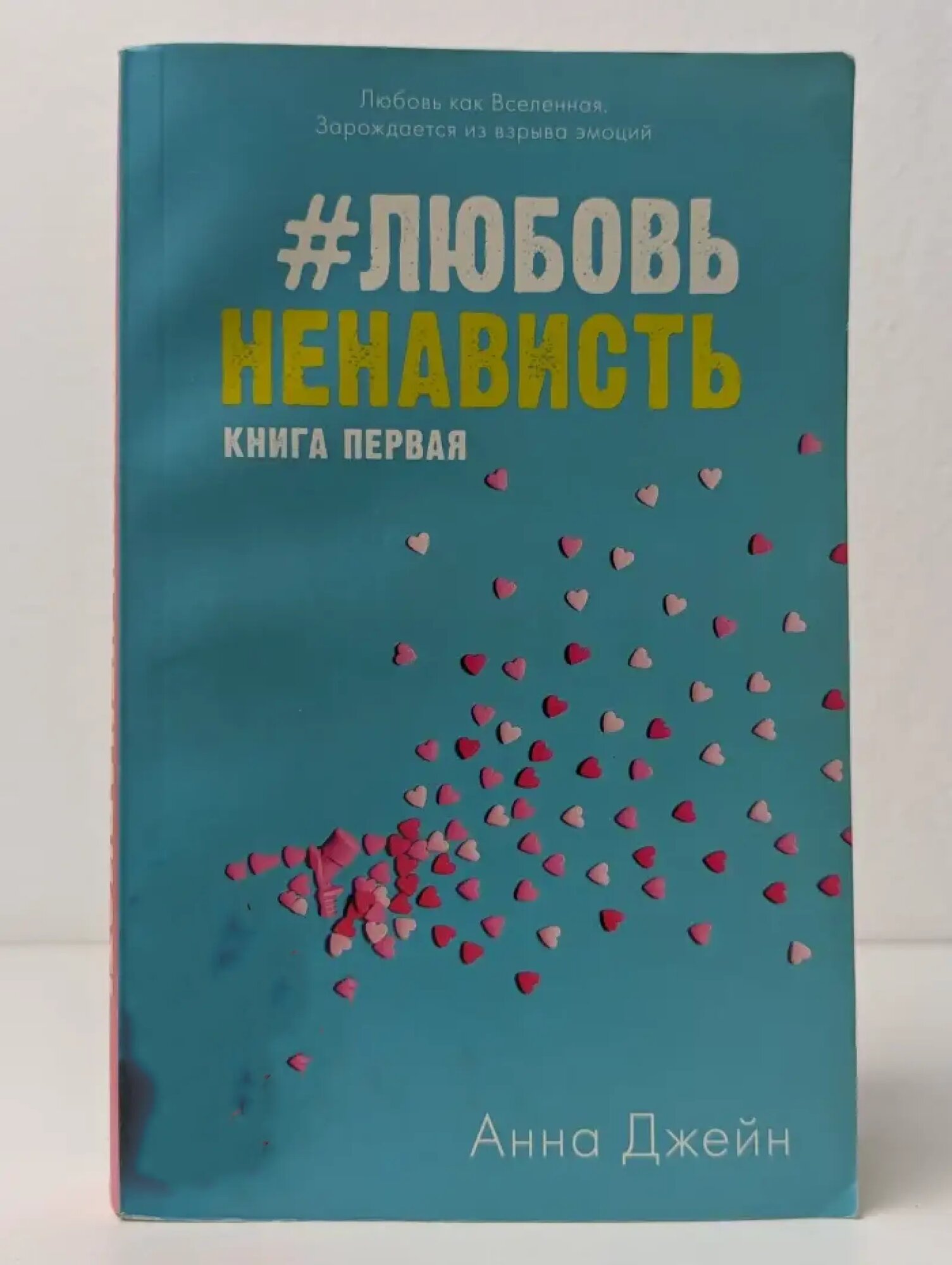 #ЛюбовьНенависть. Книга 1 Джейн Анна 2019