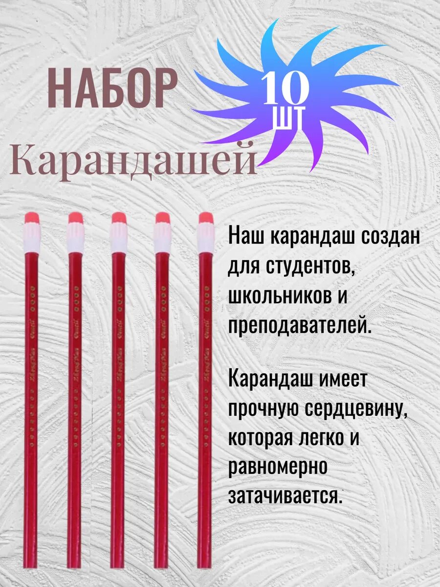 Набор простых карандашей, шестигранные, с ластиками, красный, 10 шт. — фото 1
