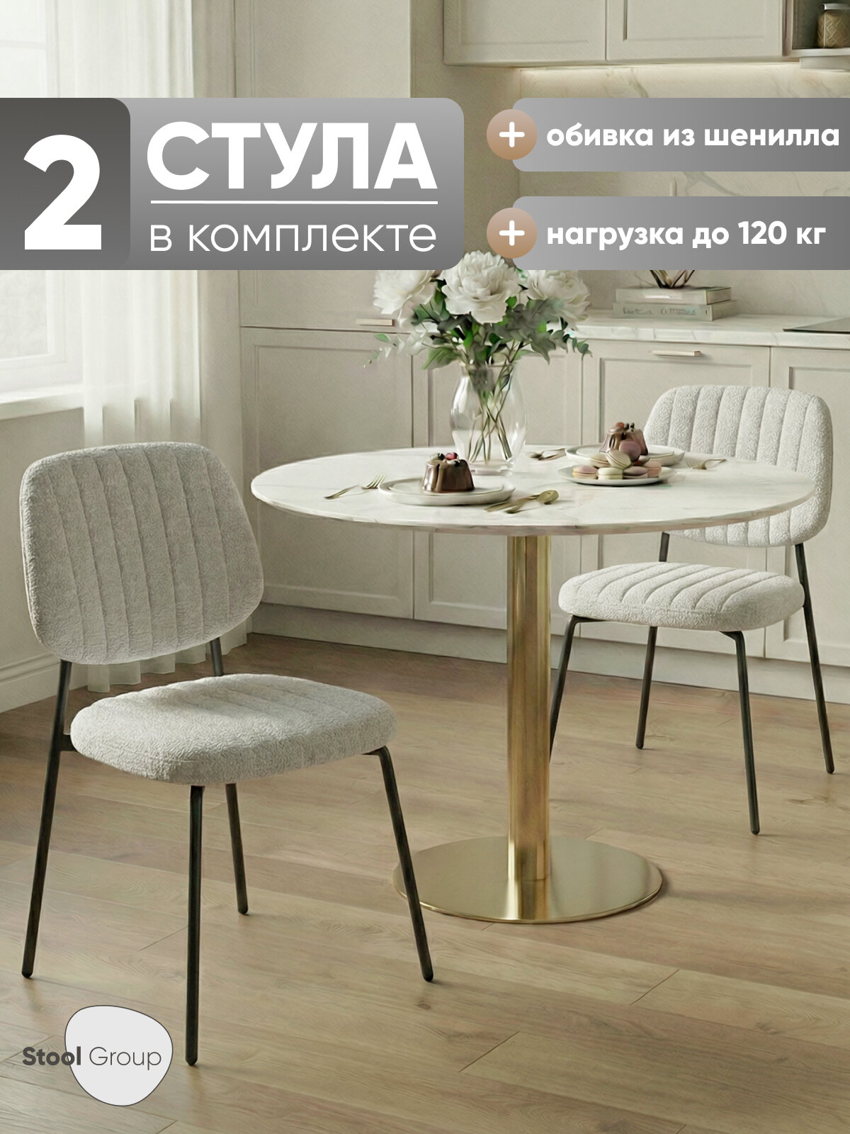 Стулья обеденные комплект 2 штуки Patrys, цвет светло-серый, обивка шенилл