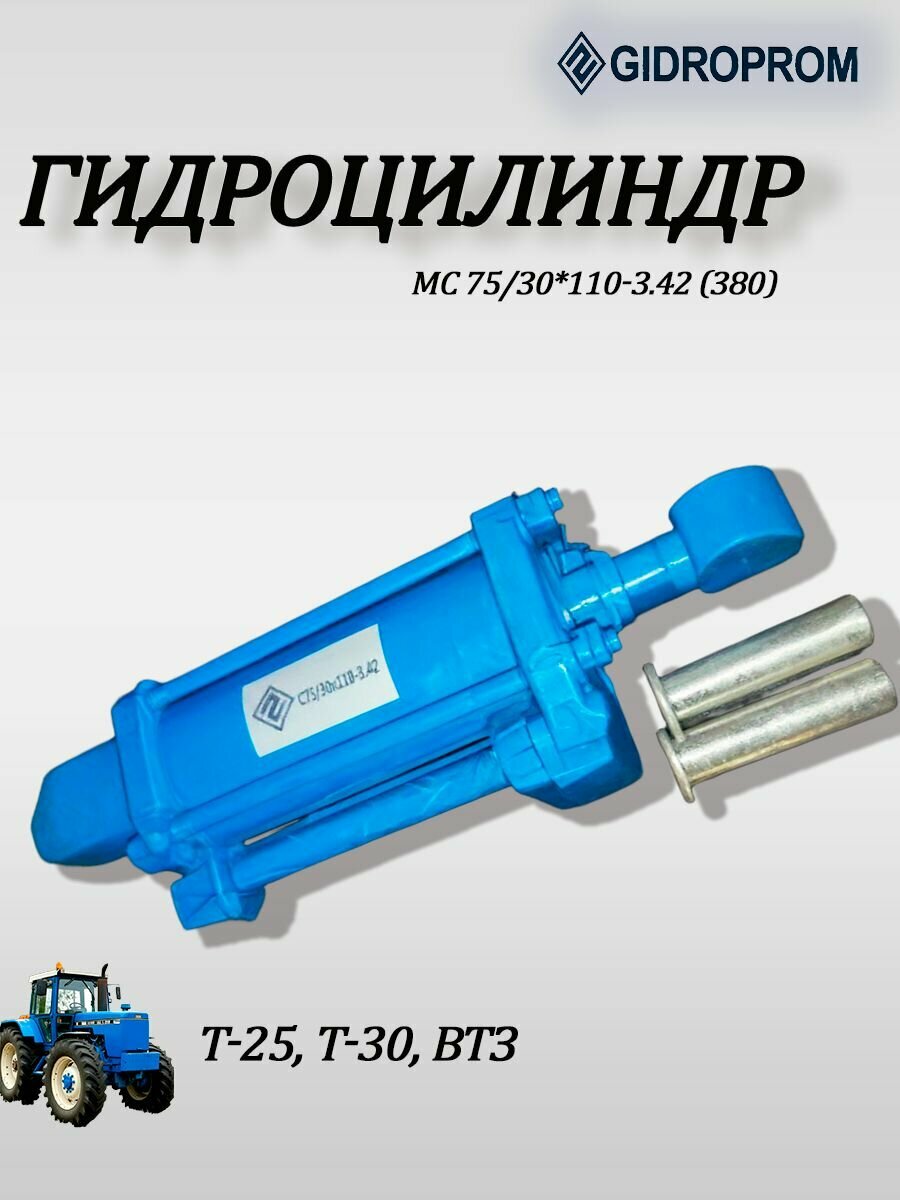 Гидроцилиндр С-75.30.110 навески (Т-25, Т-30, ВТЗ)