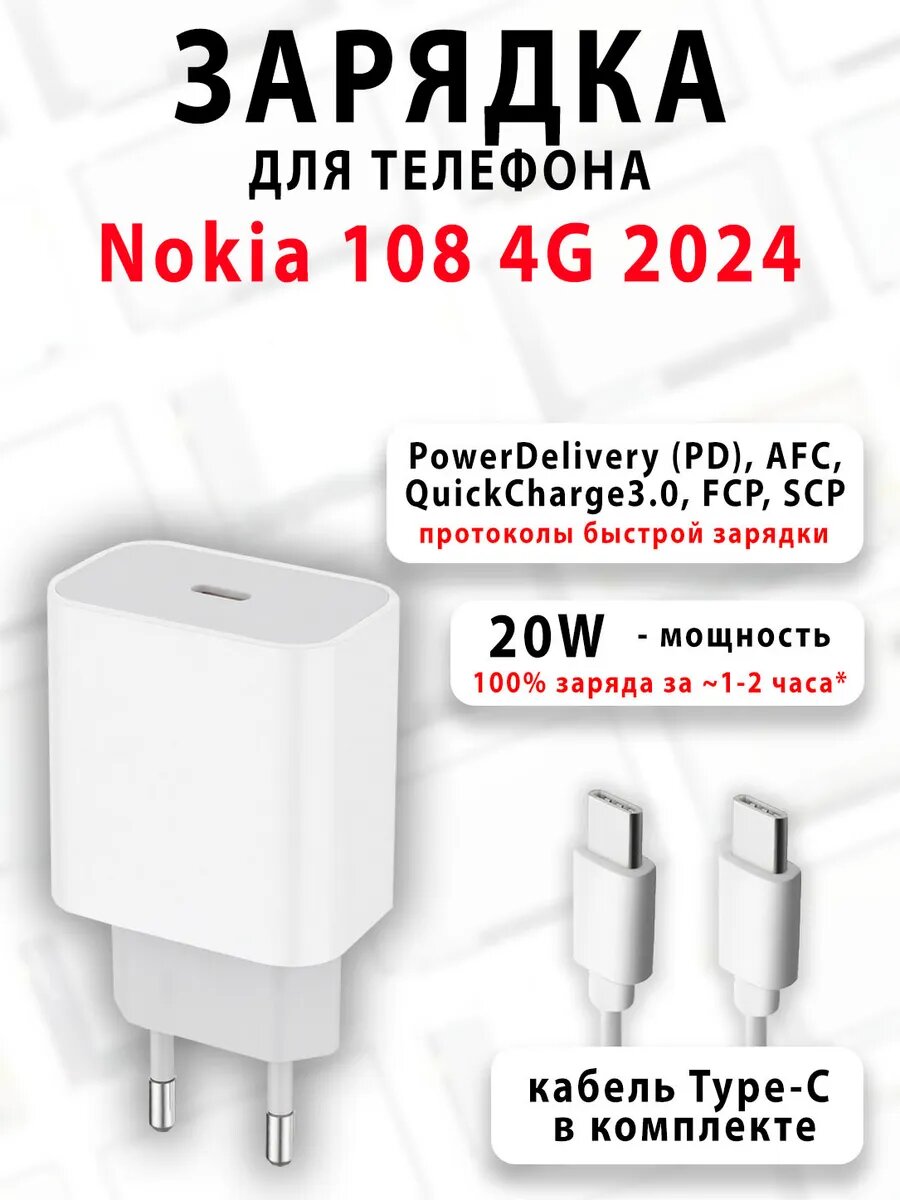 Зарядное устройство для телефона Nokia 108 4G 2024