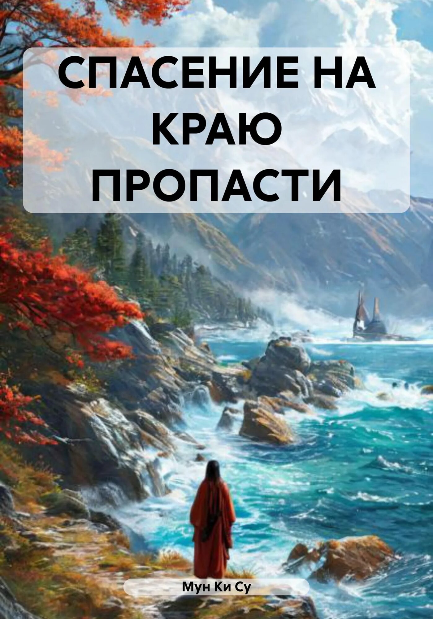 Спасение на краю пропасти [Цифровая книга]