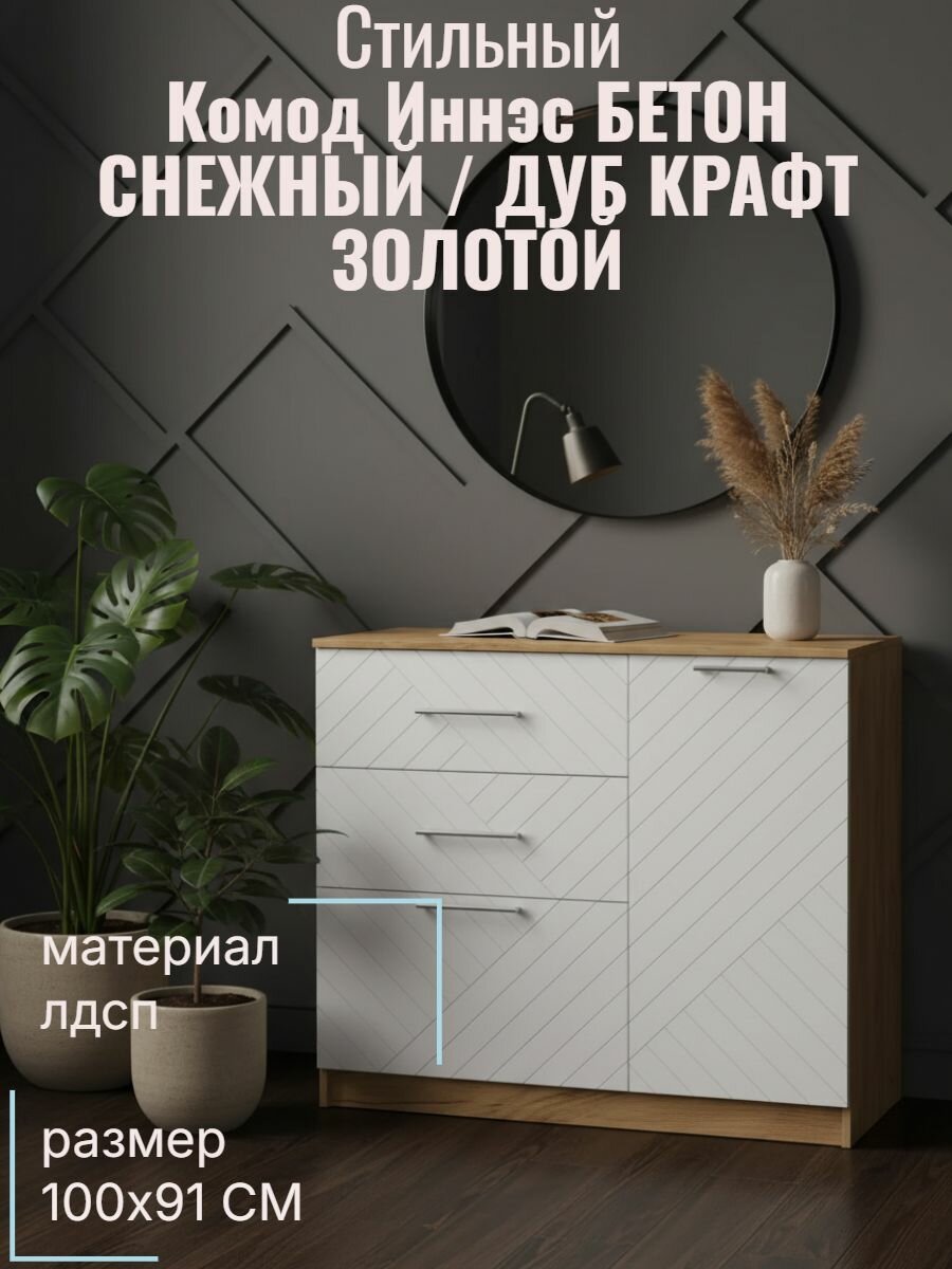 Комод 2 Иннэс 7 Бетон снежный и Дуб Крафт золотой, ширина 100 см, комод с ящиками, в гостиную, в спальню