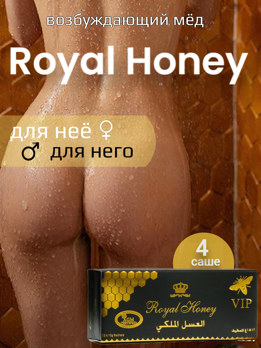 Возбудитель для мужчин Royal Honey, 4 саше. Натуральный афродизиак.