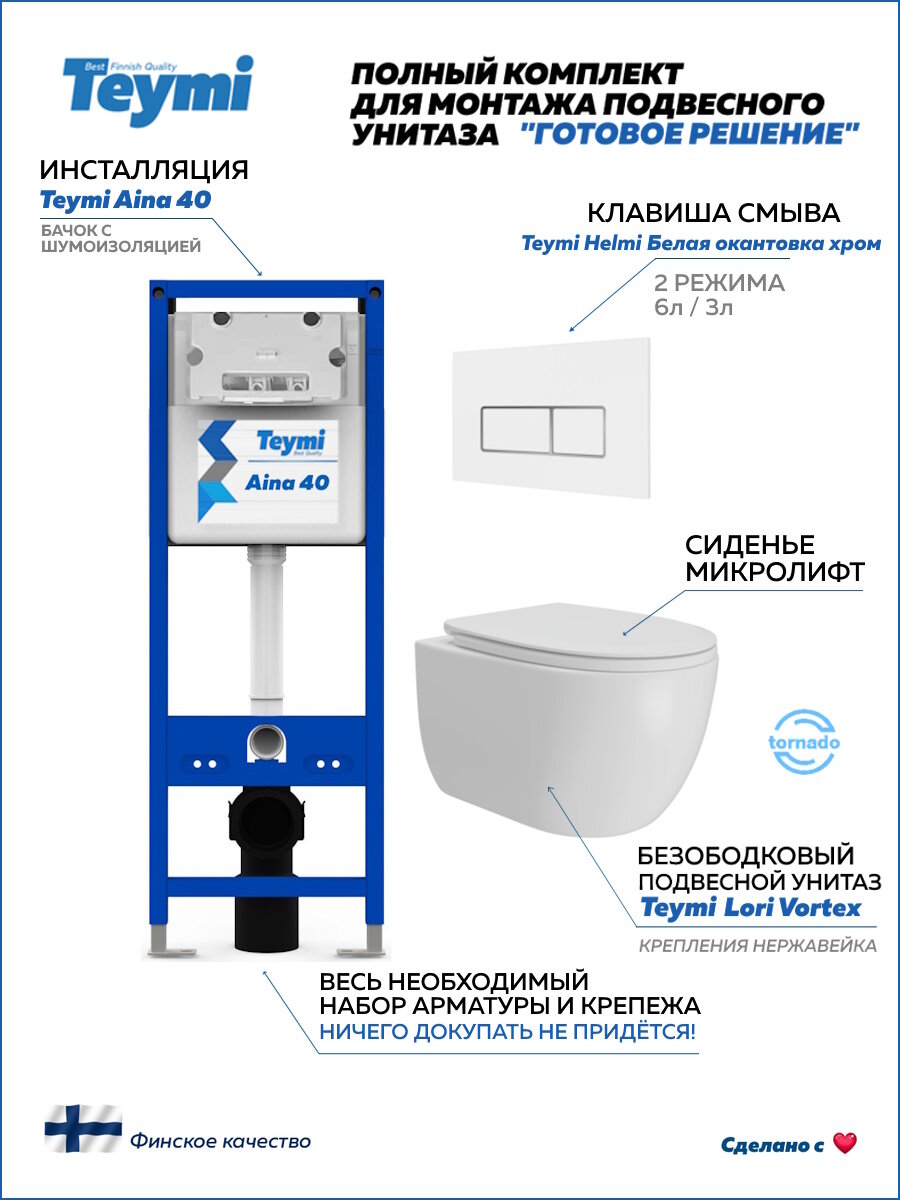 Инсталляция с унитазом комплект 5 в 1 Teymi унитаз подвесной безободковый Lori Vortex кнопка белая / хром F16918