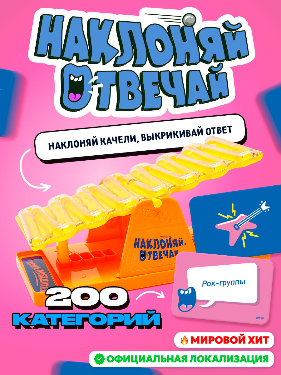 Настольная игра Наклоняй, отвечай Tilt n shout для взрослой компаний и для всей семьи