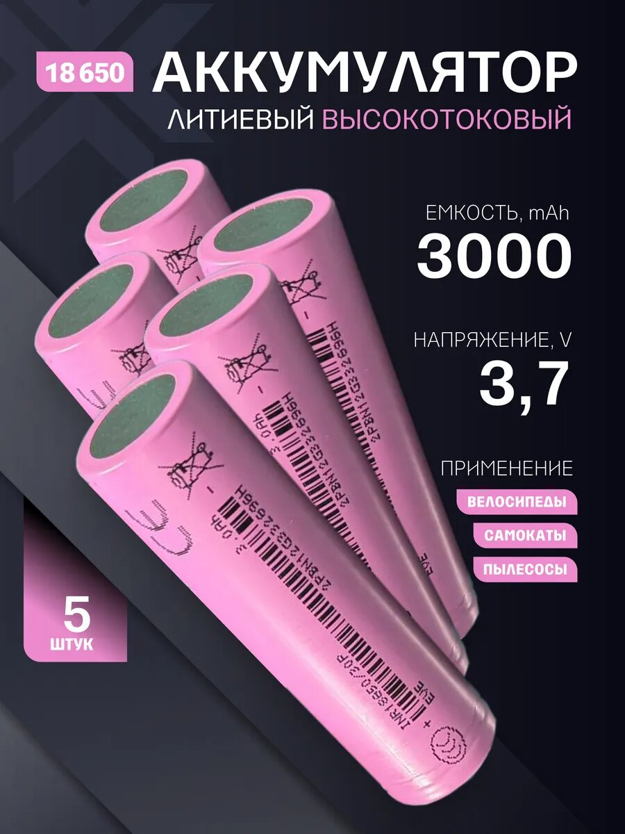 Аккумуляторы 18650 литий-ионный 3,7v 3 Ач 30 А 5 шт.