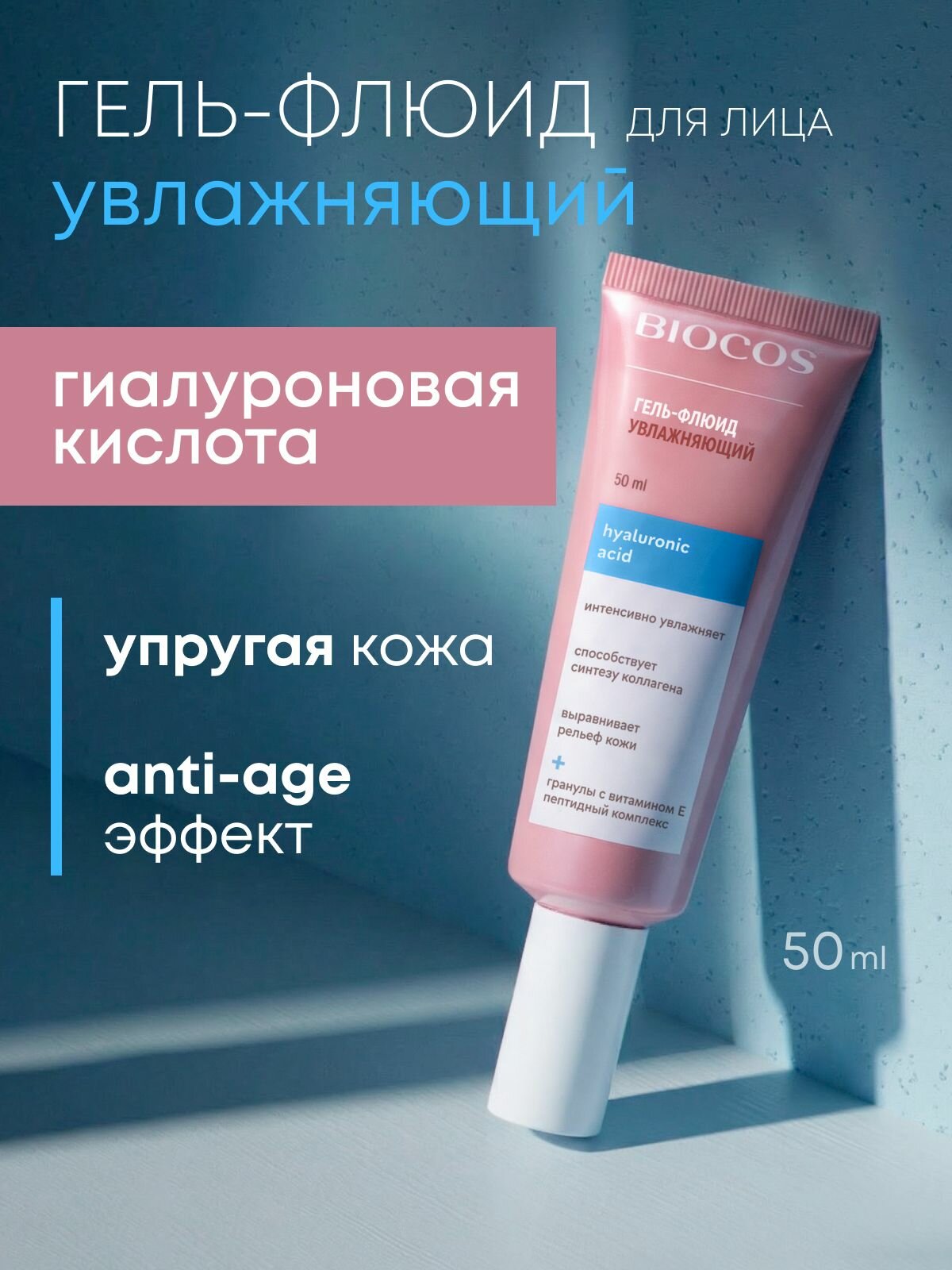 Флюид для лица BIOCOS женский увлажняющий профессиональный уход с гиалуроновой кислотой 50 мл