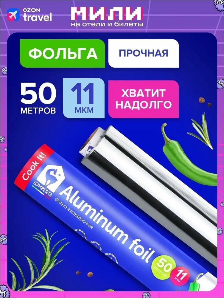 Фольга Lomberta, пищевая, для запекания, прочная, алюминий, 50м