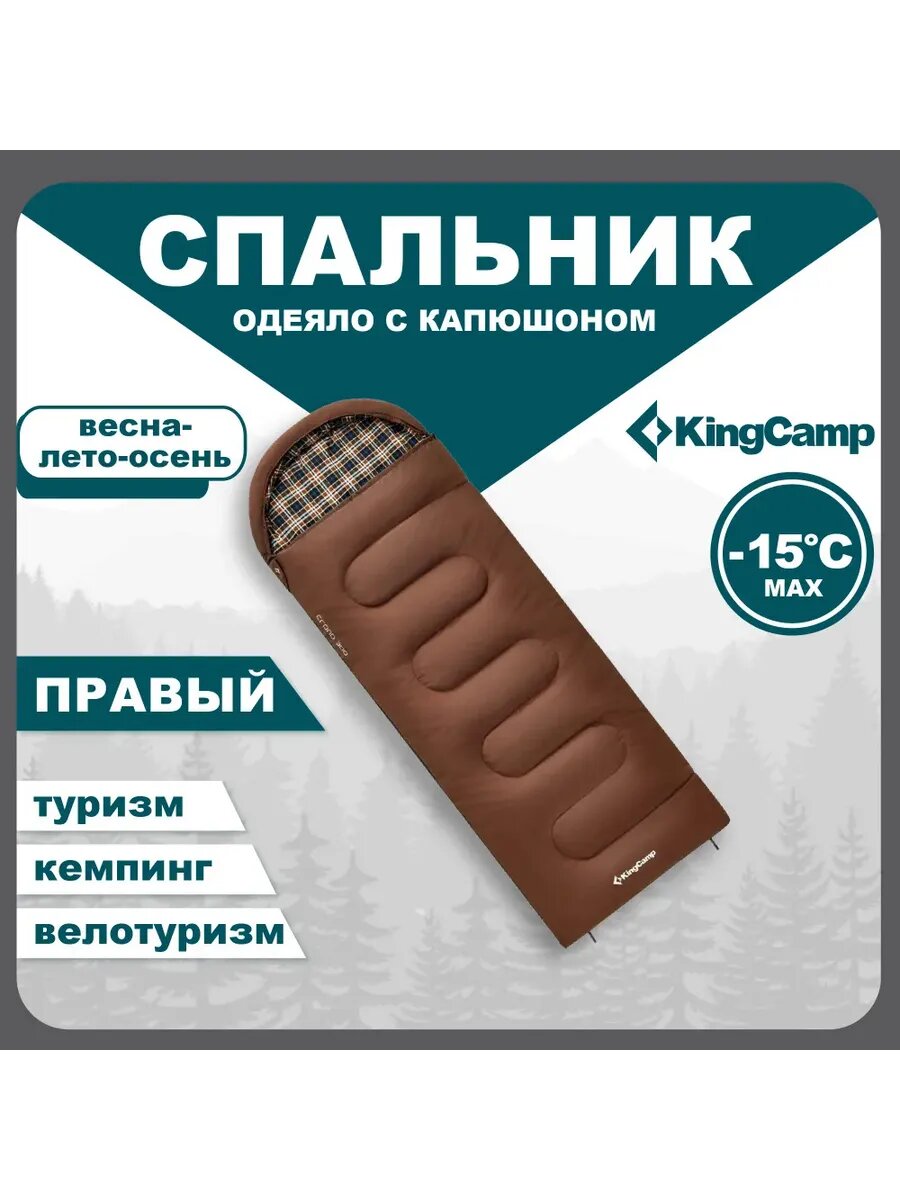 Cпальный мешок одеяло King Camp KS2212 CLOUD 400 -15 С, коричневый, правый, 200х90 см