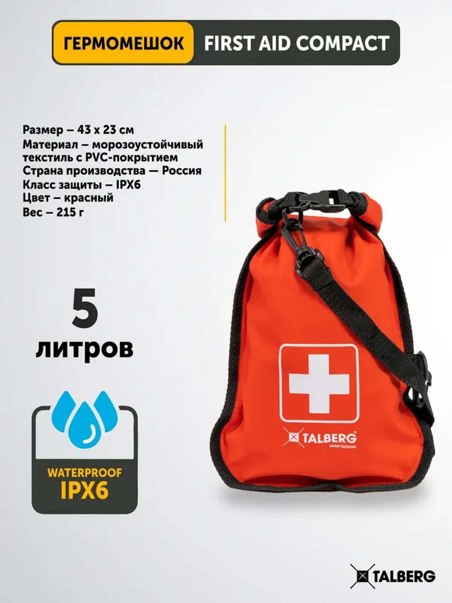 Гермоаптечка водонепроницаемая FIRST AID COMPACT