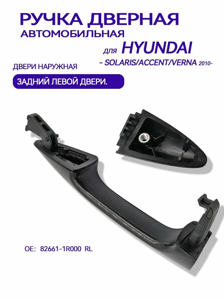 Задний левой двери / Ручка дверная автомобильная Solaris Солярис 2010-2017гг