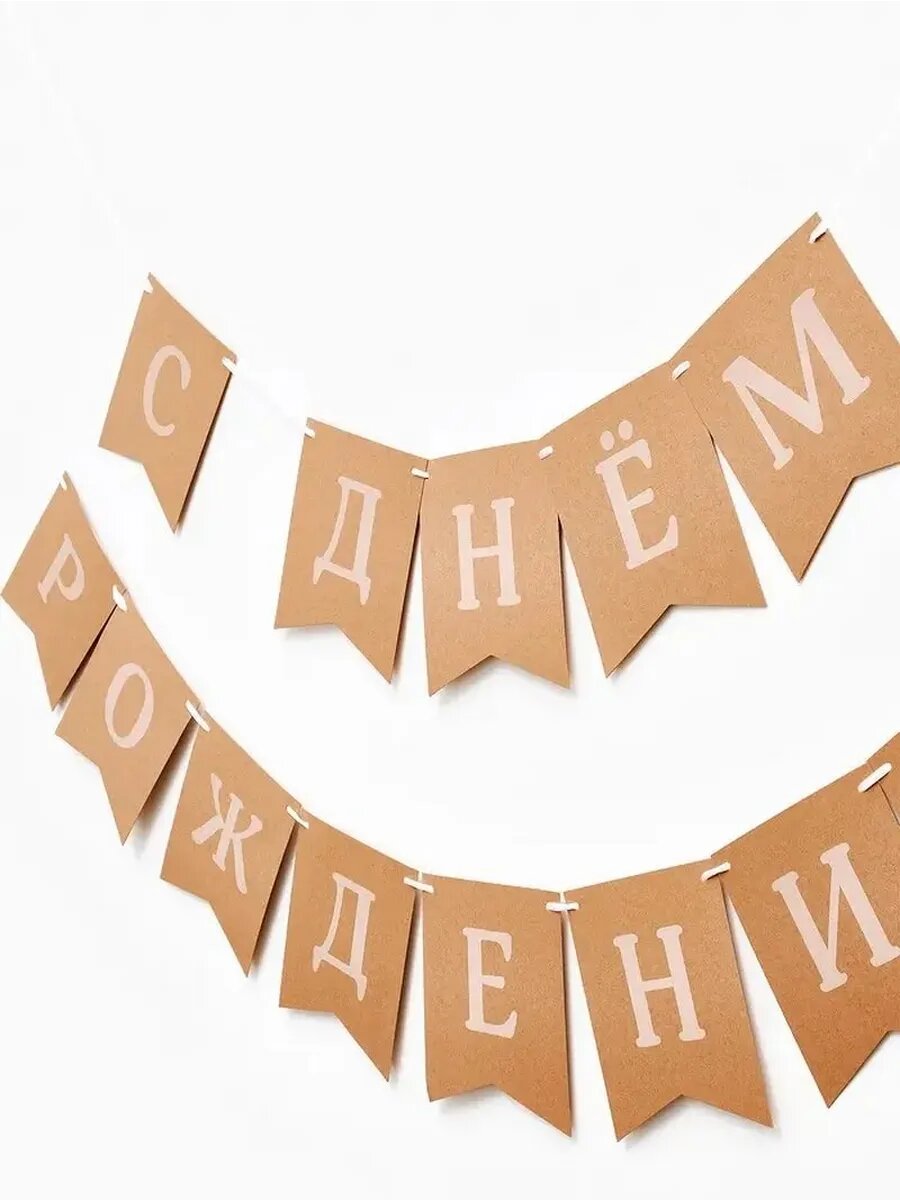 Яркая гирлянда с надписью «С Днем Рождения» для праздника