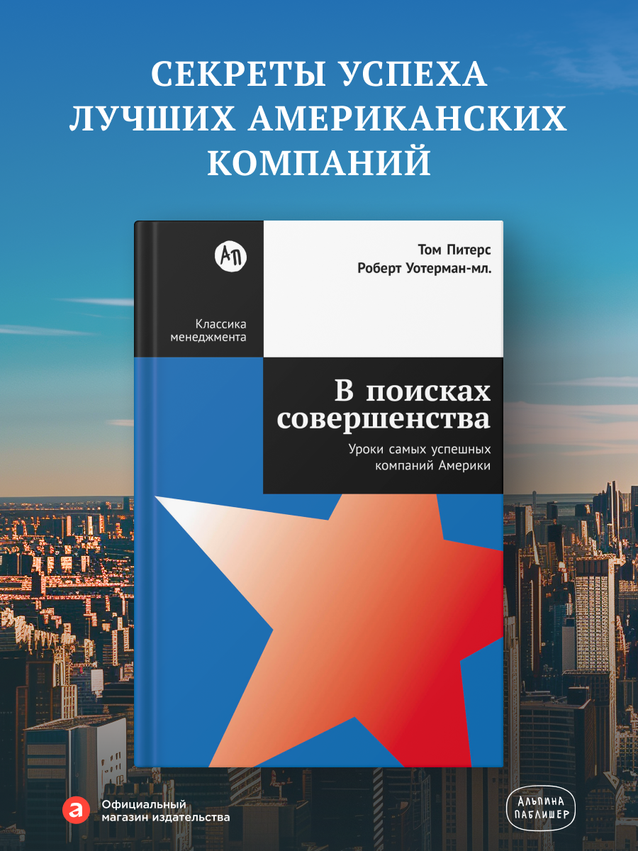 Книга "В поисках совершенства: Уроки самых успешных компаний Америки"/Уотерман-мл. Роберт; Питерс Том