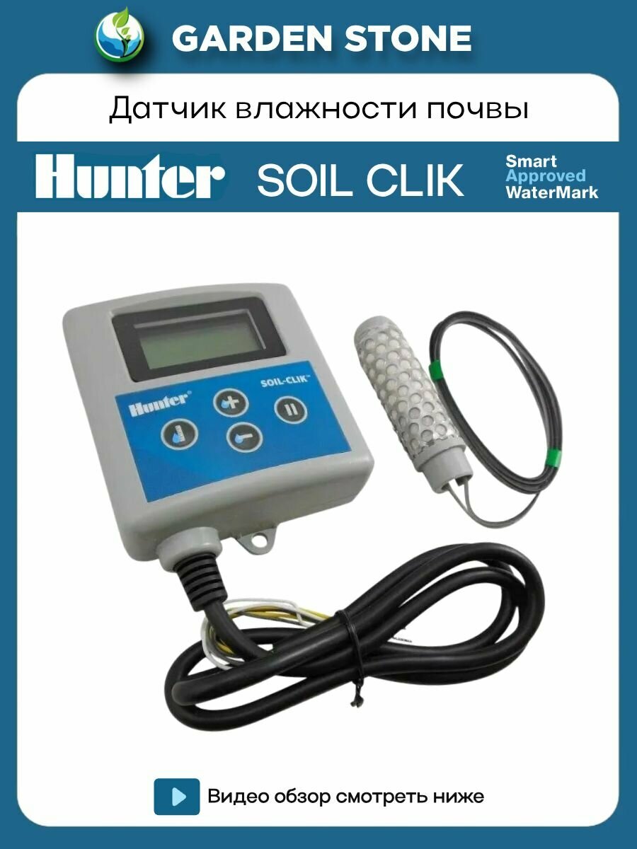 Датчик влажности почвы SOIL CLIK Hunter