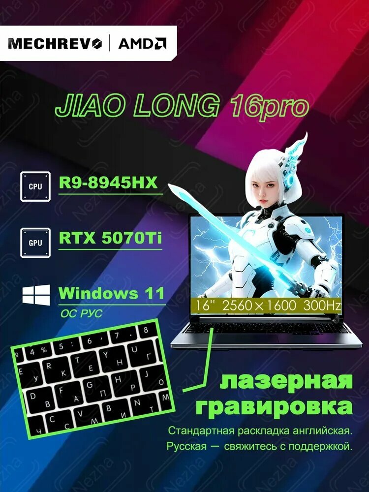 MECHREVO JiaoLong 16PRO（Опционная лазерная гравировка） Игровой ноутбук 16", AMD Ryzen 9 8945HX, RAM 16 ГБ, SSD 1024 ГБ, NVIDIA GeForce RTX 5070 Ti для ноутбуков (12 Гб), Windows Home, серый, Английская раскладка