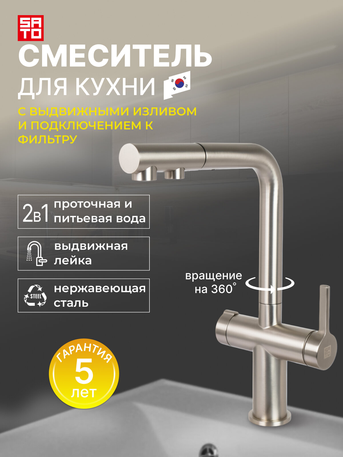 Смеситель для кухни SATO LK0630, с подключением к фильтру, выдвижная лейка, сатин