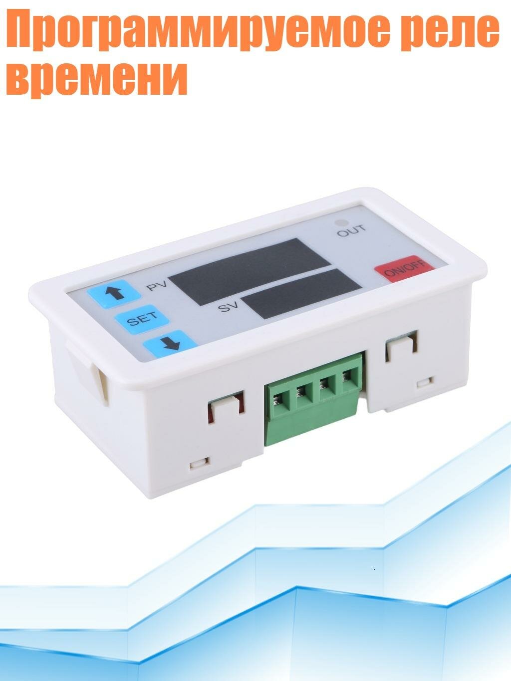 Программируемое реле времени, 220V