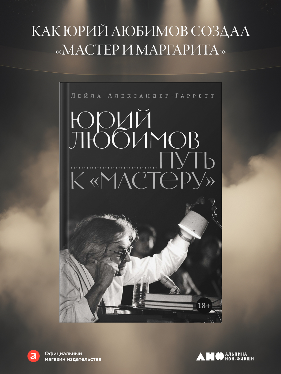 Книга "Юрий Любимов: путь к Мастеру" | Александер-Гарретт Лейла
