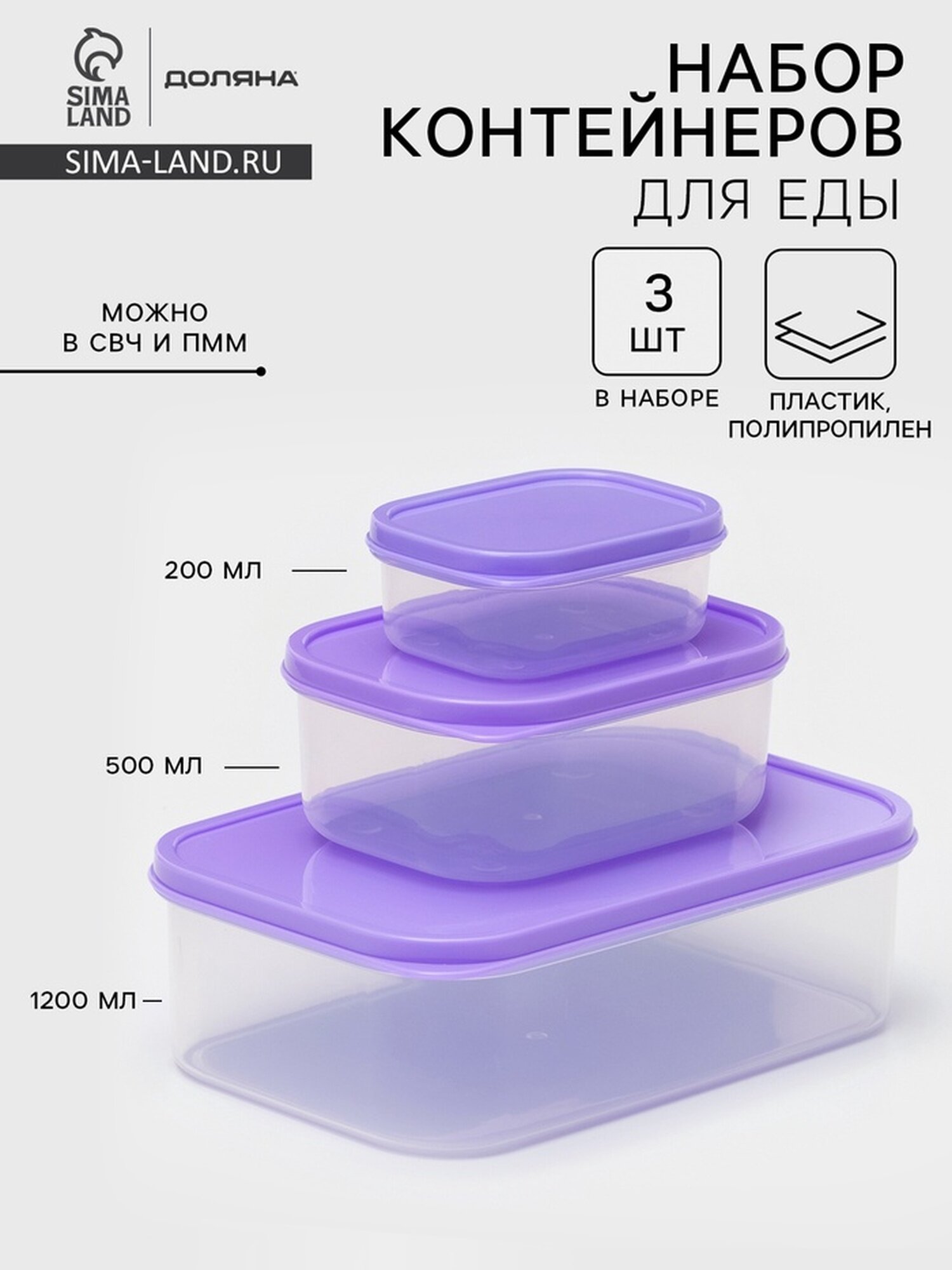 Набор контейнеров пищевых прямоугольных Доляна, 3 шт: 150 мл, 500 мл, 1,2 л, цвет сиреневый