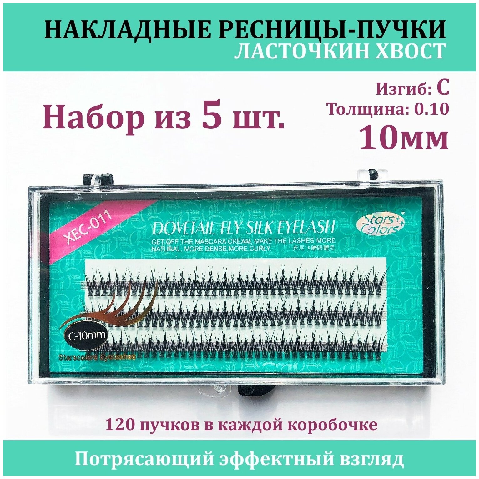 STARS COLORS / Накладные ресницы пучки / Ресницы Ласточкин хвост / Набор 5шт / 10мм 0.1 Изгиб С / ресницы Рыбий хвост / для макияжа и визажиста