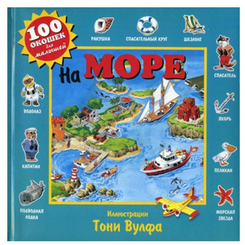 На море. 100 окошек для малышей